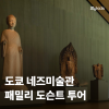 아이랑 해외여행 도쿄 네즈미술관 100 즐기는 방법 도쿄 네즈 미술관 패밀리 도슨트 투어 네이버 블로그